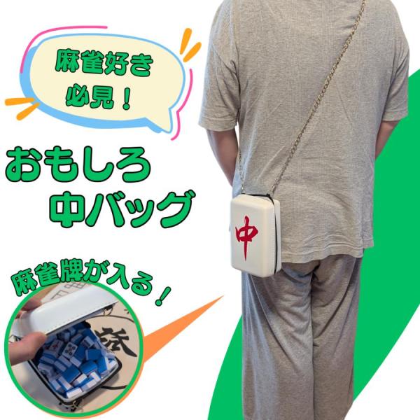 〜商品仕様〜サイズ　約１８センチ×約１２センチ幅：約７センチチェーンの長さ（装着時）　約５９センチ〜商品説明〜超目立つ中柄のおもしろバッグ！付けてるだけで麻雀がもっと好きになるし、一目で麻雀好きとわかっちゃいます♪お出かけの際にはもちろん、...