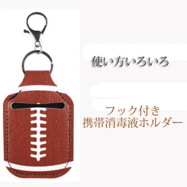 〜商品仕様〜サイズ　約１０．２センチ×約６．５センチフック部分を含めた場合のサイズ　約１５．７センチ×約６．５センチ厚さ　５ミリアメフトボール柄　１個Suicaやクレカなどのカードは入りません携帯用消毒液は付いていません。〜商品説明〜除菌の...
