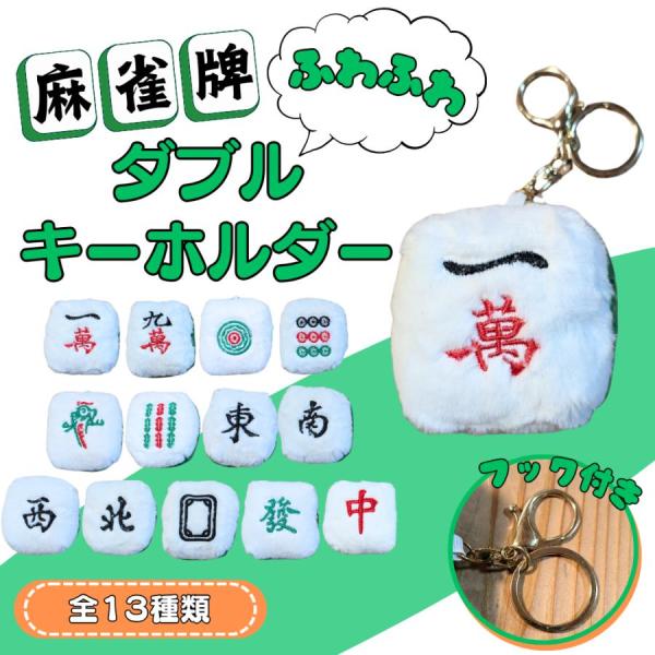 〜商品仕様〜麻雀牌サイズ　約８センチ×約８センチ厚さ　約５.５センチキーホルダーサイズ　直径約３．２センチフックサイズ　直径２．５センチオプションからお好きなタイプをご選択ください。〜商品説明〜気づいたら触っちゃうふわふわな麻雀牌！？犬や猫...