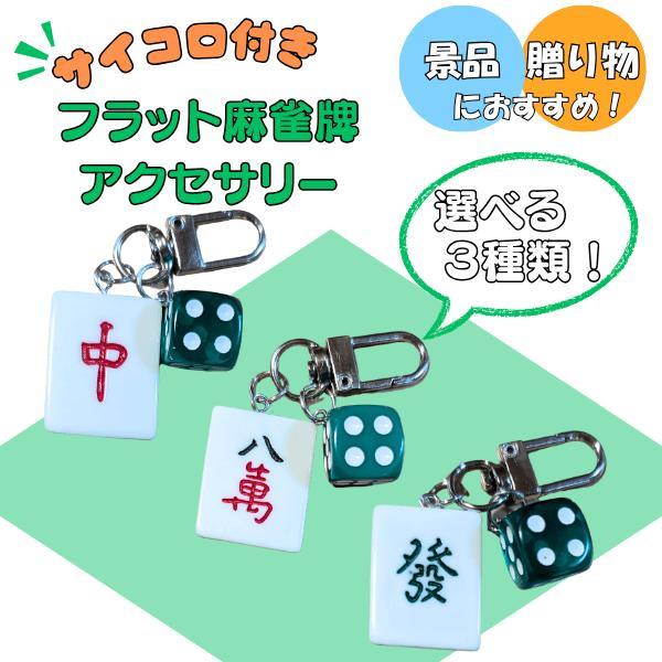 〜商品仕様〜麻雀牌サイズ　約２.６センチ×約２センチ厚さ　約０.５センチフック長さ　約２センチオプションからお好きなタイプをご選択ください。※８萬のみサイコロのタイプが異なります〜商品説明〜麻雀牌がそのまま平たくなったようなアクセサリー！カ...