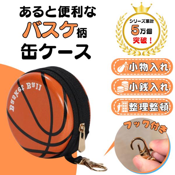 〜商品仕様〜サイズ　直径　約７センチ厚さ　約３．２センチバスケットボールタイプ　１個〜商品説明〜グラシアスオリジナルアイテムの可愛いバスケットボール柄の小物入れ。フック付きなので、カバンに付けておけばバスケの遠征試合でも邪魔にならない。バス...