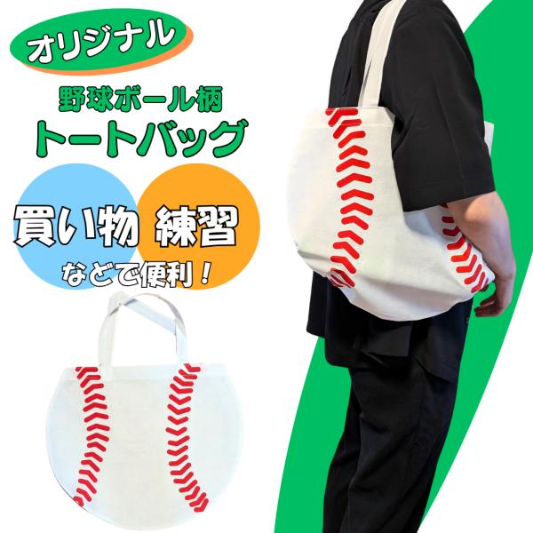〜商品仕様〜野球ボール部分のサイズ　縦　　約３７センチ　横　　約４５センチ　まち　約０．５センチ素材　不織布野球ボールタイプ　１枚重いものを入れすぎないようにしてください。〜商品説明〜可愛くて存在感のある野球ボールのトートバッグオリジナルの...