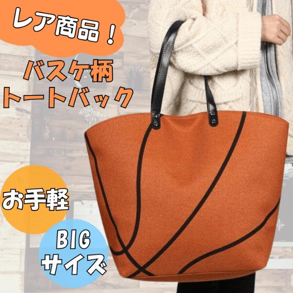 大きくて使いやすい！バスケットボール柄のトートバッグ〜商品仕様〜本体サイズ　約５４センチ×約４１．５センチバスケットボール柄のトートバッグ　１個〜商品説明〜バスケットボール柄の大きいトートバッグ！このトートバッグで買い物に行ったら、バスケッ...