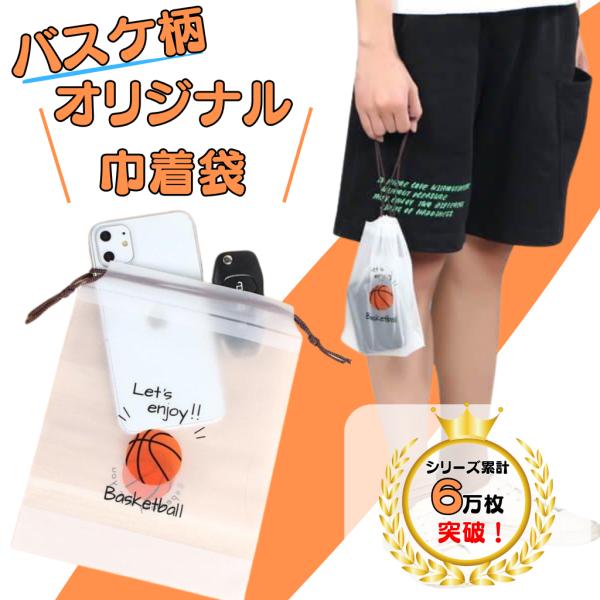 〜商品仕様〜スマホもラクラク入る便利なサイズ！　約１６センチ×約２０センチ〜商品説明〜紐があるため、巾着袋として使用します曇りかかっている透明のビニール袋バスケチームのイベントでのプレゼント配布用に！配布された後も使えたら良いなあ〜そう考え...