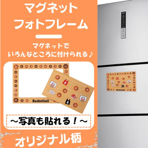 〜商品仕様〜バスケ柄のオリジナルフォトフレーム　１枚※真ん中のマグネット部分は別途ご使用ください外枠サイズ　約14センチ×約10センチ内枠サイズ　約11センチ×約7センチそれぞれＰＰ袋に入れて発送します〜商品説明〜グラシアスオリジナル！可愛...