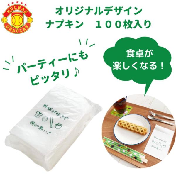 〜商品仕様〜サイズ　６つ折り状態：約8.4センチ×約14センチ　全て開いた状態：約24センチ×約25センチ100枚入りまとめてＰＰ袋に入れて発送します。〜商品説明〜オリジナル野球柄の紙ナプキングラシアスらしいデザインで印刷もキレイに仕上がっ...