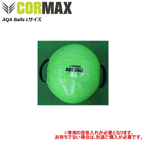 AQA Balls（アクアボール）【(L) 40kg】CORMAXトレーニングは水の不規則な動きをボールに取入れ、トレーニングに難しい状況を作り出します。CORMAXジャパンは、RICS（特定非営利活動法人コンディショニング科学研究所）と提...