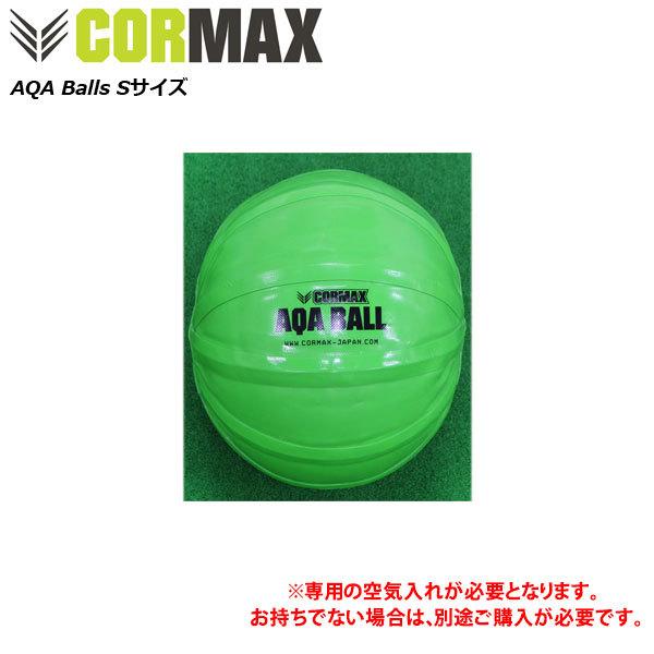 AQA Balls（アクアボール）【(S) 15kg】CORMAXトレーニングは水の不規則な動きをボールに取入れ、トレーニングに難しい状況を作り出します。CORMAXジャパンは、RICS（特定非営利活動法人コンディショニング科学研究所）と提...