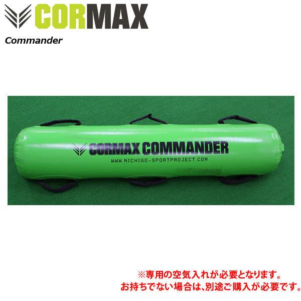 Commander（コマンダー）【1kg-50kg / 22cm×110cm】CORMAXトレーニングは水の不規則な動きをボールに取入れ、トレーニングに難しい状況を作り出します。CORMAXジャパンは、RICS（特定非営利活動法人コンディシ...