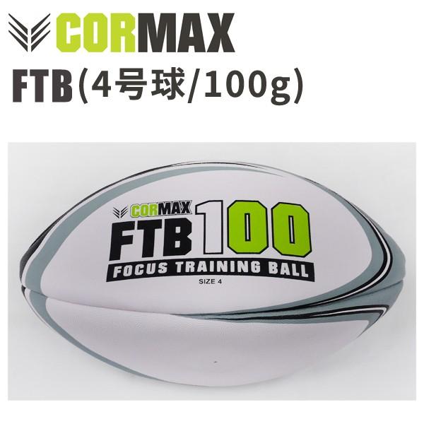 "世界が認めたトレーニングギア【CORMAX（コアマックス）】 ■サイズFTB（フォーカス・トレーニング・ボール）【4号球/100g】ラグビー競技専用、不規則な動きを利用したトレーニングボールが新登場(オーストラリアラグビー代表もトレーニン...