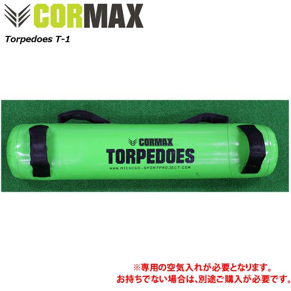 世界が認めたトレーニングギア【CORMAX（コアマックス）】 ■サイズTorpedoes（トルピード）T-1【1kg-16kg / 16cm×75cm】CORMAXトレーニングは水の不規則な動きをボールに取入れ、トレーニングに難しい状況を作...