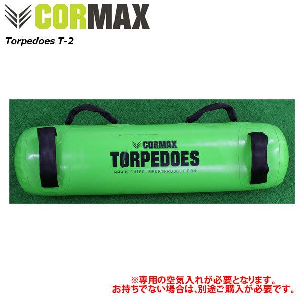世界が認めたトレーニングギア【CORMAX（コアマックス）】 ■サイズTorpedoes（トルピード）T-2【1kg-22kg / 22cm×75cm】CORMAXトレーニングは水の不規則な動きをボールに取入れ、トレーニングに難しい状況を作...