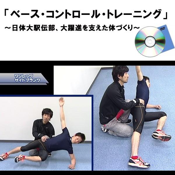 ＢＣＴとは「ベース・コントロール・トレーニング」の略であり、体のバランスを整え、正しく理想的な動きを行うためのエクササイズです。見た目にはよくある体幹トレーニングと大きな違いはありませんが、そのやり方にはこだわりがあります。  【収録内容】...