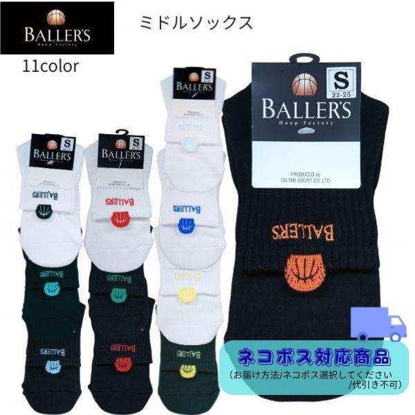 「2点までネコポス対応商品」BALLER'S（ボーラーズ）オリジナルミドルソックスです。遊び心のあるデザインが魅力のバスケットボールソックス。後ろから見るとBALLER’Sロゴになるユニークなデザイン。ふちから飛び出たボールのモチーフが、さ...