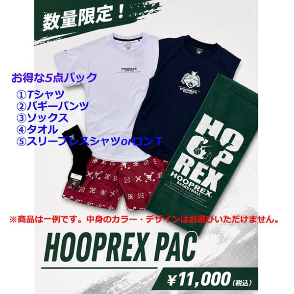 HOOP REX（フープレックス）のアイテムが入った、ボーラーズYahoo!店オープン記念の数量限定お得パックです。Tシャツ・バギーパンツ・ソックス・タオルに加え、スリーブレスシャツまたはロングスリーブシャツが入った豪華5点セット。普段使い...