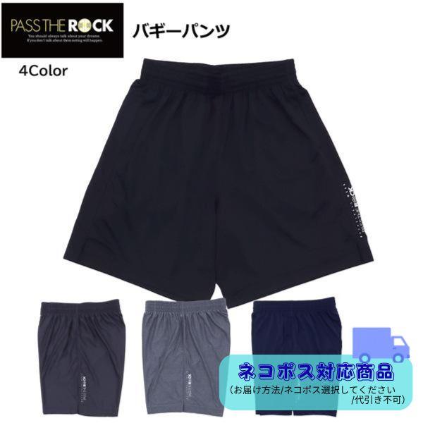 「1点限りネコポス対応商品」PASS THE ROCK（パスザロック）のバギーパンツ。薄手の超撥水素材「スペコーク（ポリエステル100％）」を採用した、シンプルで使いやすいバギーパンツです。生地自体が水分を保有する時間が短く、軽やかな着心地...