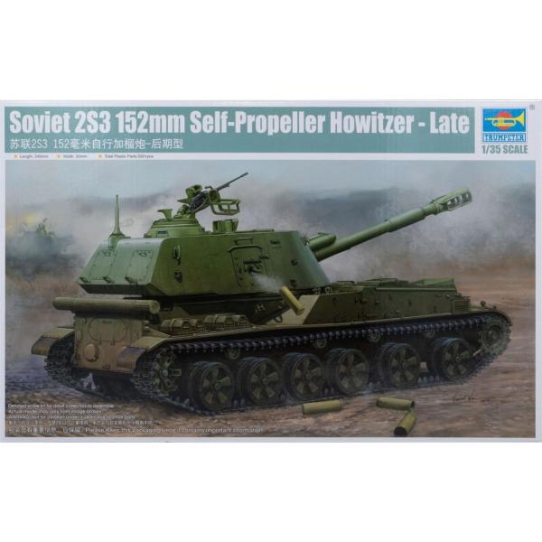 Soviet ソビエト 2S3 152 mm Self propelled Howitzer 自走榴弾砲 Late Version 組み立てプラモキット模型 /Trumpeterトランペッター 1/35