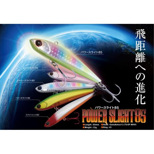 POWER SLIGHT 85スライトエッジのロングディスタンスモデルとして開発されたパワースライト。絶妙なウェイト設計により、ロッド性能や腕力に左右される事なく、安定した遠投能力を実現。ロッドアクションにも機敏に反応する性能はミドルウェイ...
