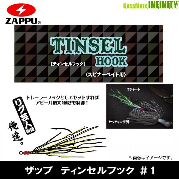 納期:2〜4日予定(土日祝除く)お取寄せでのご発送トレーラーフックとしてセットすればアピール増大！動きも制御！ 刺さりバツグンのシングルフックに、輝きとゆらめきでターゲットを誘うティンセル素材をセットしたのがこの「ZAPPUティンセルフック...