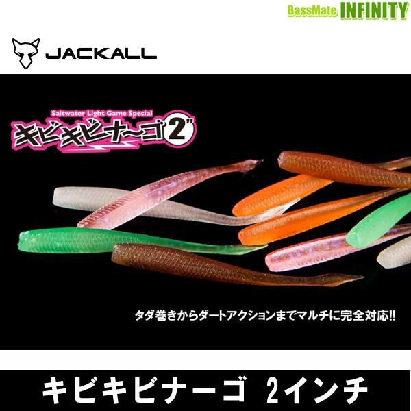 納期:2〜4日予定(土日祝除く)お取寄せでのご発送タダ巻きからダートアクションまでマルチに完全対応！近年、アジングゲームやライトロックフィッシュゲームにおいて注目されつつある、ダート釣法に対応できるワームを目指し開発された「キビキビナ〜ゴ2...