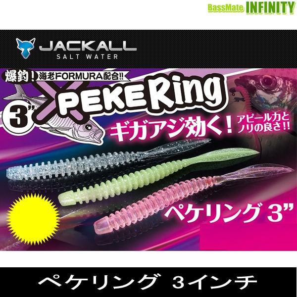 納期:2〜4日予定(土日祝除く)お取寄せでのご発送アジングのパイロットルアー「ペケリング」に ギガアジ対応サイズ3.0インチ登場！！中〜大型アジ対応の3.0インチ。JACKALLライトゲームアイテムの中で、アジングの中核を担うのがペケリング...