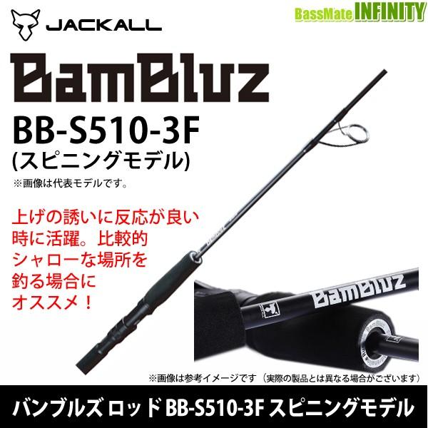 JACKALL（ジャッカル） ○ジャッカル BamBluz バンブルズ ロッド BB