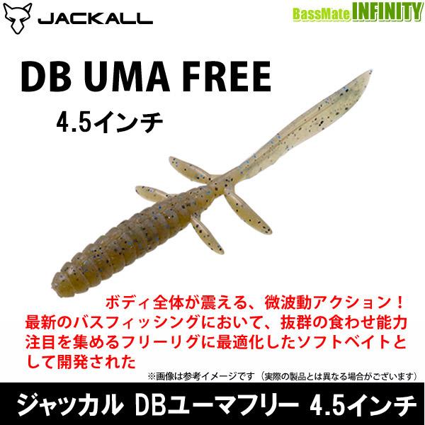 納期:2〜4日予定(土日祝水曜を除く)取寄せの場合ありボディ全体が震える、微波動アクション最新のバスフィッシングにおいて、抜群の食わせ能力注目を集めるフリーリグに最適化したソフトベイトとして開発された「DB UMA FREE / DBユーマ...