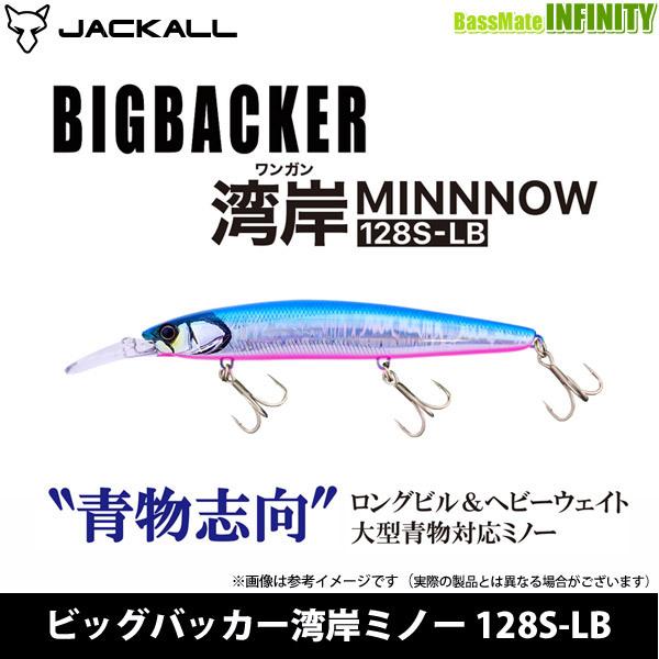 納期:2〜4日予定(土日祝水曜を除く)取寄せの場合ありバイトチャンスは、すぐ足元まで。ショアを制する質実剛健ロングビルミノービッグバッカーシリーズのニューカマービッグバッカー湾岸ミノー128S-LBはブリやサワラなどの大型回遊魚を想定したシ...