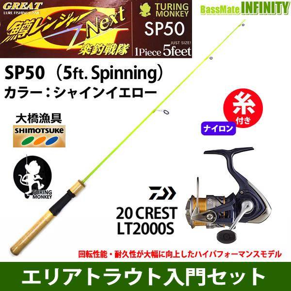 納期:2〜4日予定(土日祝水曜を除く)取寄せの場合ありこれからトラウト(管理釣り場)の釣りを始められる初心者の方に最適な、当店おすすめ、ロッドとリールのセットです。【ロッド：TURING MONKEY グレート鱒レンジャー Next ネクス...