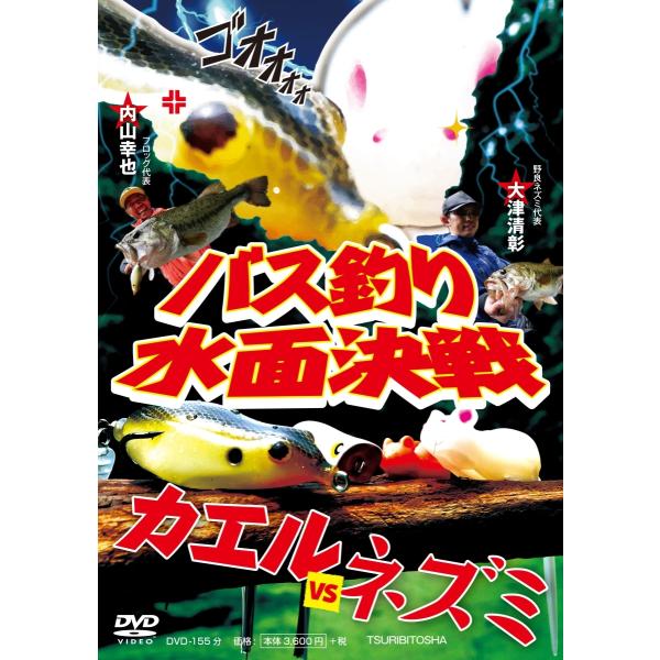 納期:2〜4日予定(土日祝水曜を除く)お取寄せでのご発送カバー対応トップウォーターの王道である中空フロッグと、近年すさまじい人気を集めている野良ネズミシリーズはどちらが釣れるのか……？　内山幸也さんが操るフロッグと、大津清彰さんが従える野良...