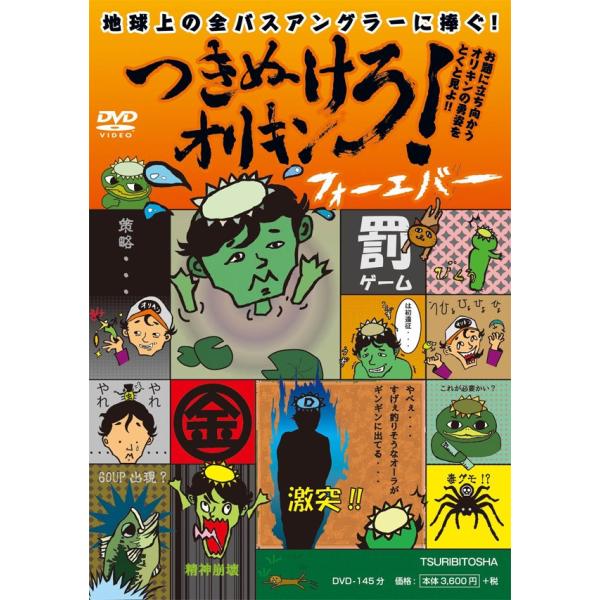 納期:2〜4日予定(土日祝除く)取寄せの場合ありYouTubeのO.S.Pチャンネルで絶大な人気を誇ったコンテンツ「つきぬけろ！オリキン」が待望のDVD化！YouTubeでは数々の伝説的アクシデント(！？)をを起こしてきたオリキンこと折金一...