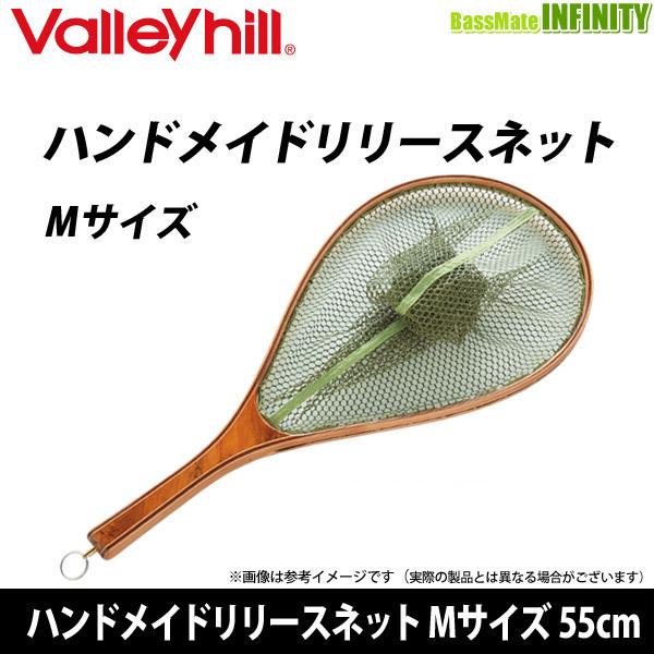 Valleyhill ○バレーヒル ハンドメイドリリースネット（ラバー
