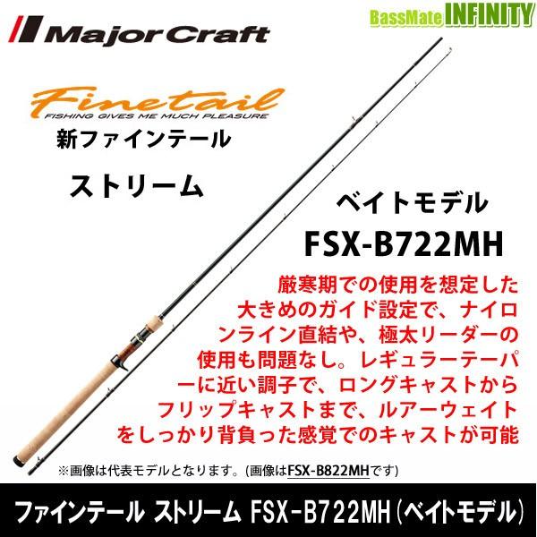 価格.com - メジャークラフト ファインテール FSX-B722MH (ロッド・釣竿) 価格比較
