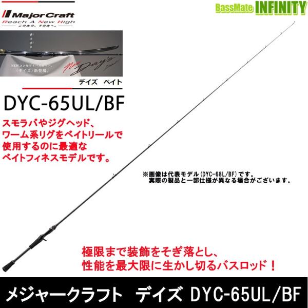 価格.com - メジャークラフト デイズ DYC-65UL/BF (ロッド・釣竿) 価格比較