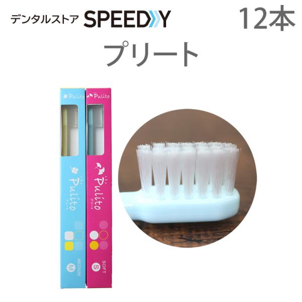 大人用歯ブラシ　Pulito　プリート　12本   角のコンパクトヘッド 。やさしい毛先 。スリムなロングネック 。やすらぐパステルカラー 。丸みを帯びた太めのハンドルカラー：イエロー・ピンク・ホワイト・ブルー　カラー指定を承ることは出来ま...
