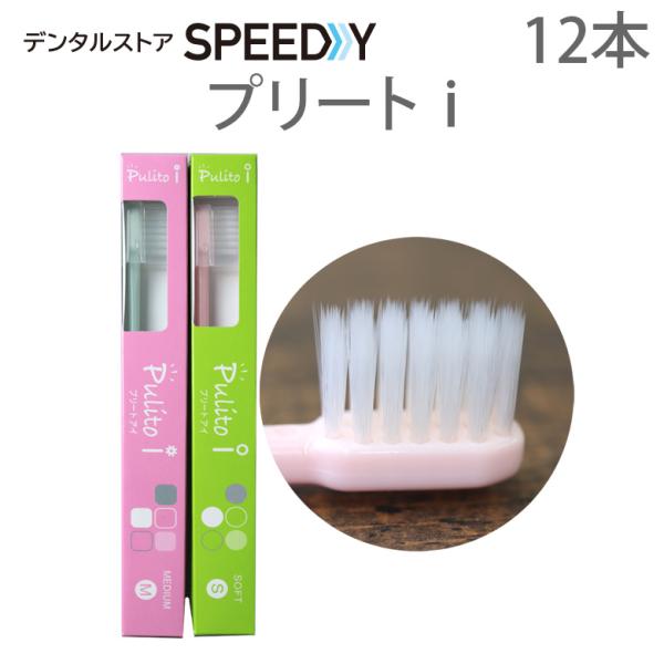 大人用歯ブラシ　Pulito i　プリートアイ　12本   超極細の両テーパード毛。毛の根元は適度なコシ 。携帯に便利な専用キャップ付 。カラー：ピンク・オレンジ・ラベンダー・グリーンカラー指定を承ることは出来ません。柄の材質：ポリプロビレ...