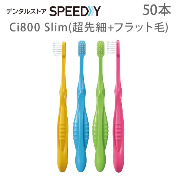 Ci800 Slim(超先細+ラウンド毛) 　握りやすさと磨きやすさを追求。対象：小学校高学年〜成人ラウンド毛（ティーンズ、女性向け）毛の密度が高いのでやさしく歯を包み磨きごたえがありお勧めです。全長 178mm　ヘッド 10×20.3mm...