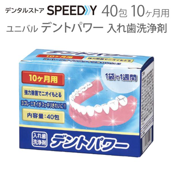 マルチに使える義歯洗浄剤！除菌力99.9%、強力な洗浄力デントパワー 入れ歯洗浄剤 40包 10ヶ月用シリコーン系義歯、矯正装置、マウスピースまで幅広く使用可能ニオイやヌメリ・着色汚れもすっきり1袋で5〜7日間ととても経済的！品名デントパワ...