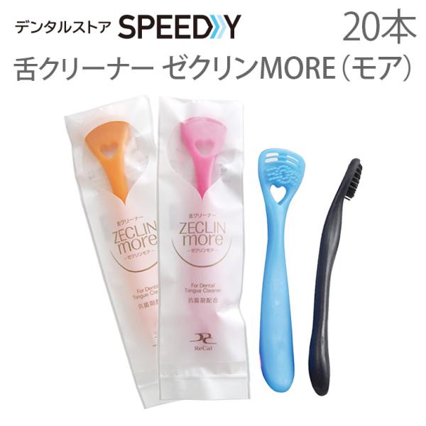 舌クリーナーゼクリンMORE　20本入り口臭予防、ウィルス対策、誤嚥予防に！人気のゼクリンにカワイイNEWバージョンが登場しました！従来の三段エラストマーブレードに、円状ブラシが加わりパワーアップ。シリコンの円状ブラシの24個の突起で、溜ま...