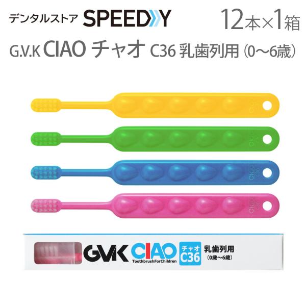 お子さまの磨きやすさを追求しましたG.V.K CIAO チャオ C36乳歯列用（0〜6歳）奥まで磨ける小さめヘッド、携帯に便利なキャップ付、歯ぐきに優しい丸めた毛先コントロールしやすいスリムネック、水滴型すべり止めがついた太めのハンドル品名...