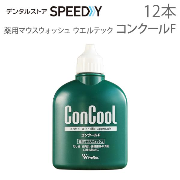歯周炎・歯槽膿漏（歯周病）の予防、むし歯の発生及び進行の予防、口臭予防に使える【ウエルテック  薬用マウスウォッシュ　コンクールF】  カップなどに適量を入れ、デンタルフロスを浸したり、歯ブラシをつけて歯磨き粉の代わりにも使えます。いつもの...
