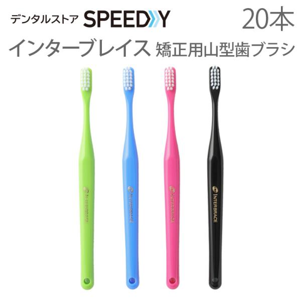 山形ヘッド歯ブラシが矯正装置の複雑な構造・隙間にフィットします。矯正装置の入ったお口は歯垢が残りやすく、虫歯のリスクも高くなります。ブラケットやワイヤー周辺の複雑な部位でも、山形カットの毛先だからぴたっとフィットし、自然な角度で磨くことがで...