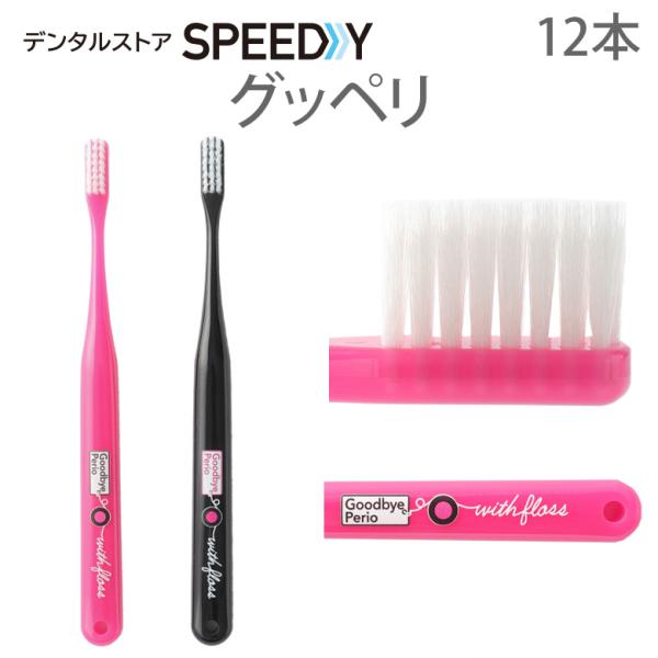 頬舌側の歯肉を やさしくケアする グッペリ 12本歯周病予防には欠かせない、隣接面と頬舌側のケア。グッペリは、頬舌側の歯肉をケアする専用歯ブラシ。やさしい触り心地で、デリケートな歯肉を傷つけることなくプラークを落とします。歯周炎になる前に始...