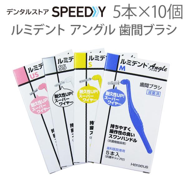 ルミデント　アングル　歯間ブラシ　5本入り×10個POINT1.超硬ステンレスワイヤーにより優れた操作性と耐久性を実現POINT2.90°アングルヘッドが臼歯部の頬側・舌側にもスムーズに挿入が可能ですPOINT3.持ち易さを考慮した平らなハ...