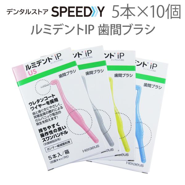 【10個1箱】ルミデントIP　歯間ブラシ　5本入り×10個POINT1.歯と歯ぐきにやさしい、ウレタンコートワイヤーを採用POINT2.直角ヘッドにより、前歯部も臼歯部もワイヤーを曲げずに挿入できますPOINT3.サイズはUS、SS、S、M