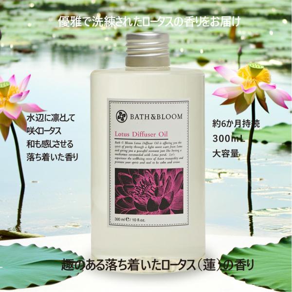 【発売日：2016年10月13日】バス＆ブルーム　ロータス　ディフューザーは、ロータスの軽いスイートな香りを通じて純粋な気持ちを与え、また池に浮かぶロータスの光景を思い浮かべさせてくれます。是非、アジアの落ち着いた雰囲気を体験して下さい。穏...