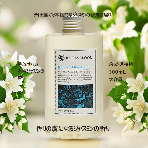 【発売日：2016年10月13日】バス＆ブルーム　ジャスミン　ディフューザーは、アジアでは信頼すべき真の香りの代表として作られました。その強く甘いジャスミンの香りは、まるで純粋な白いお花畑で眠っているような気持ちを与えてくれます。心身ともに...