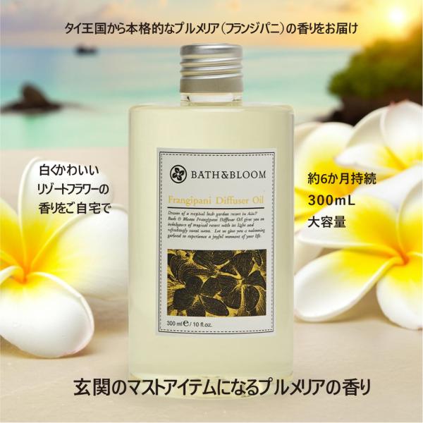 【発売日：2016年10月13日】熱帯植物が茂ったガーデンリゾートを思い浮かべて下さい。フランジパニ（別名：プルメリア）のディフューザーは、ライトでリフレッシュな甘い香りがあなたに、トロピカルリゾート気分を楽しませてくれます。あなたの生活に...