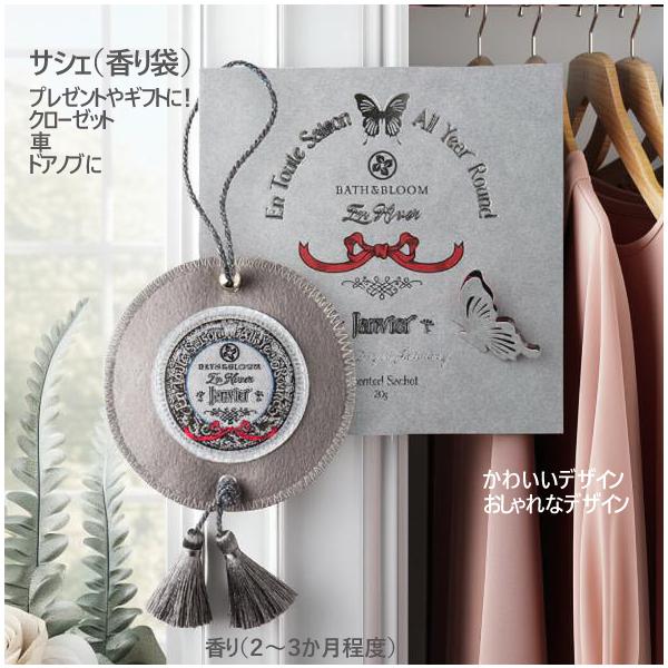 【発売日：2016年10月21日】Scented sachet　ポーチ付（各2,500円+税）Bath &amp; Bloom En Toute Saison Scented Sacheは火山岩とユニークな香りをハンドメイドの布のポシェット...