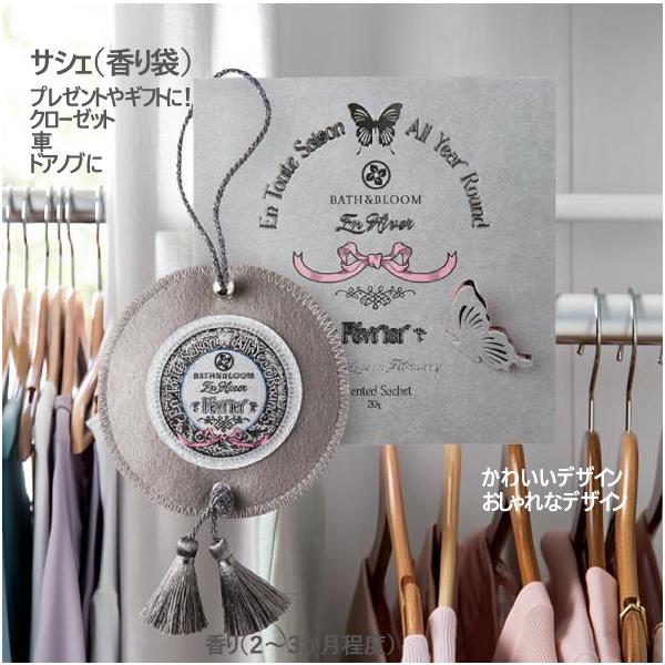 【発売日：2016年10月21日】Scented sachet　ポーチ付（各2,500円+税）Bath &amp; Bloom En Toute Saison Scented Sacheは火山岩とユニークな香りをハンドメイドの布のポシェット...